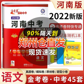 2022新版 金考卷语文河南中考45套汇编 2021年河南省市中考语文真题模拟测试试卷 初中初三语文