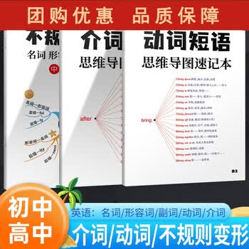 B全套3本初中英语不规则变形动词短语介词短语思维导图速记本七八九年级中考总复习短语与句型初一 介词+动词+不规则变形