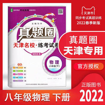天津专用2022春季真题圈八年级下册语文数学英语物理初二8年级同步单元仿真模拟测试卷期中期末真题卷初中考试复习训练 八年级下册【物理】