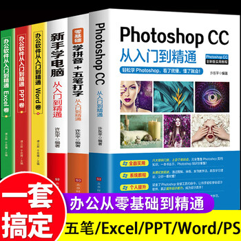 全6册 新手学电脑零基础学拼音五笔打字从入门到精通自学教程ps word excelppt计算机应用