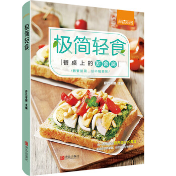 极简轻食:餐桌上的断舍离（四色）9787555284888