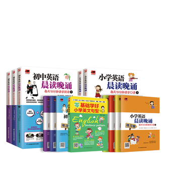 零基础学好小学英文句型+小学英语晨读晚诵等 共3册