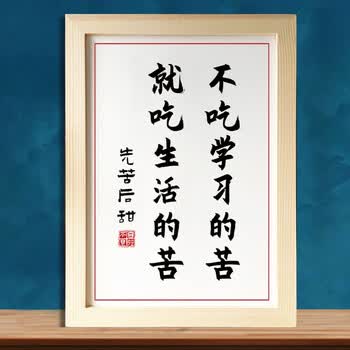 不吃学习的苦就吃生活的苦 挂画框励志用品礼品书法字画书房实木相框UTK UTK01 不吃学习的苦 A3(挂墙专用)