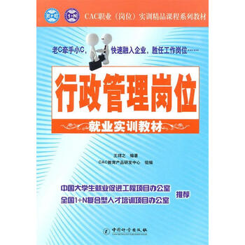 行政管理岗位就业实训教材 滕晓丽　编著