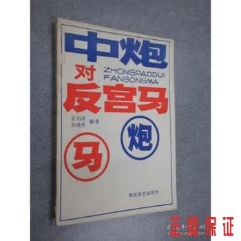 保证正版  可开发票！！中炮对反宫马