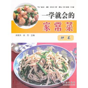 一学就会的家常菜 炒菜 吴昊天,吴杰 金盾出版社