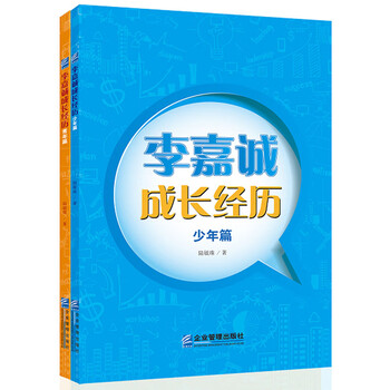 李嘉诚成长经历 励志与成功  9787516410769