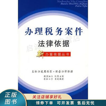 办理税务案件法律依据24