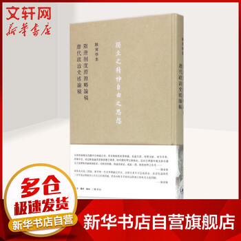 隋唐制度渊源略论稿 唐代政治史述论稿  陈寅恪著