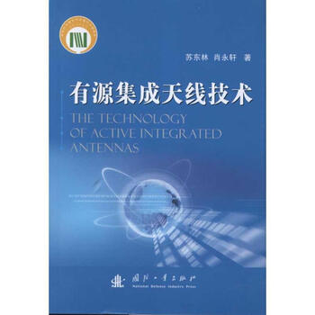 有源集成天线技术 苏东林,肖永轩　著【正版书】