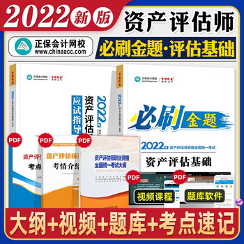 2022新版现货】正保会计网校2022年新版资产评估师考试教材辅导书基础相关知识实务一二必刷金题应试指导全套搭官方历年 资产评估基础 2本