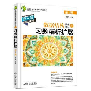 数据结构高分笔记之习题精析扩展 率辉 机械工业出版社