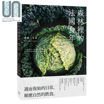 森林里的法国食年 收藏冬春 十年饮食全记录 港台原版 陈芓亮Liang Chen 幸福文化