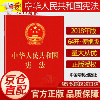 2021现行新中华人民共和国宪法法条64开2018年正版文本宪法条文单行本中国宪法小册子小红本小学生