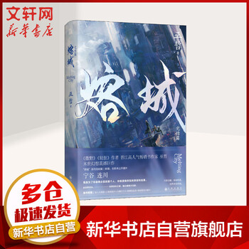 熔城.完结篇 巫哲作品 另作撒野轻狂解药答案 图书