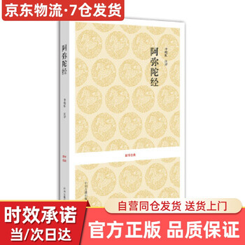 【京送自营同仓发货】国学经典丛书：阿弥陀经 (南北朝)鸠摩罗什 译,王党辉 注译 中州古籍出版社