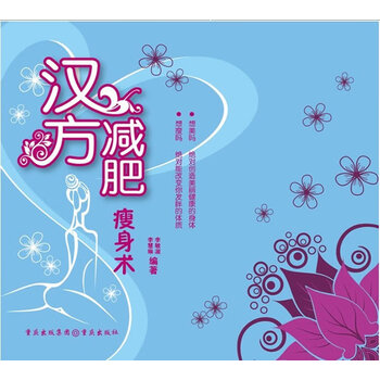 【正版图书】汉方减肥瘦身术 孙绫翎　著 重庆出版社