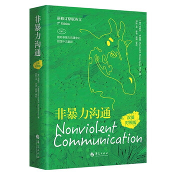 非暴力沟通(汉英对照版新修订原版英文)(精)