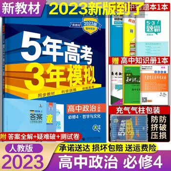 新教材】2023版五年高考三年模拟高中数学政治必修四4第四册 人教版 五三53高中同步教材练习书 政治必修四哲学与文化