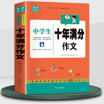 中学生十年满分作文 全国中考满分优秀范文一本全 冲刺中考得高分妙招指导书