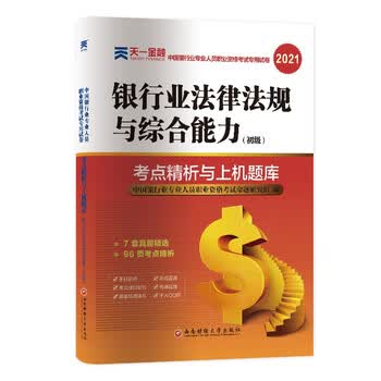 （2021）银行业专业人员职业资格考试·银行业法律法规与综合能力（初级）考点精析与上 银行业专业人员职业资格考试命题研究组