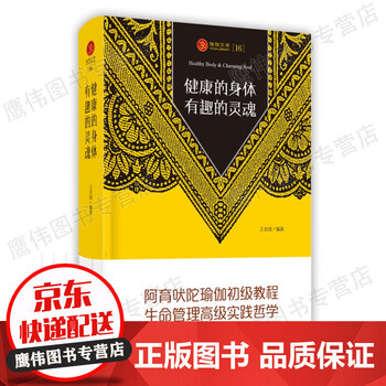 瑜伽文库16：健康的身体 有趣的灵魂