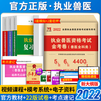 备考2022年执业兽医师考试书全科类全国职业兽医资格证复习与备考指南教材历年真题试卷题库全套畜牧专业