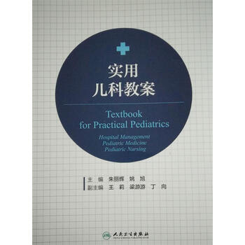 实用儿科教案