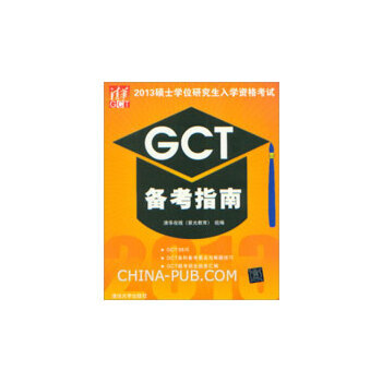 2013硕士学位研究生入学资格考试GCT备考指南 清华在线 (紫光教育) 组编 清华大学出版