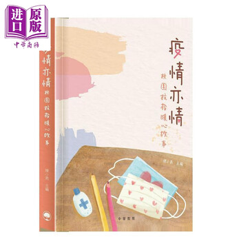 疫情亦情 校园抗疫暖心故事 港台原版 陈小燕 中华
