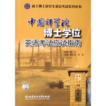 中国科学院博士学位英语考试应试指南【正版图书，放心下单】