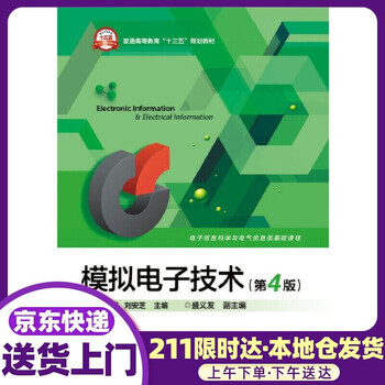 模拟电子技术 高吉祥　主编 电子工业出版社