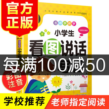 炫彩童书 小学生看图说话写话 彩图注音版 小学语文一二三年级同步作文日记起步入门知识好词好句好段大全课外阅读理解书