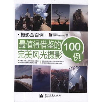 摄影金百例:值得借鉴的完美风光摄影100例