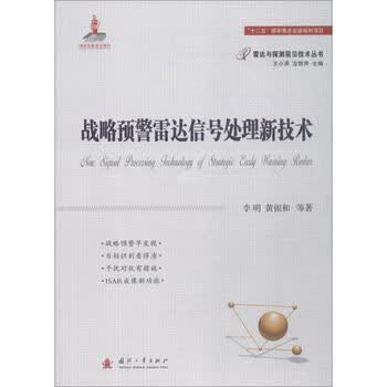 战略预警雷达信号处理新技术 李明 等【正版书】