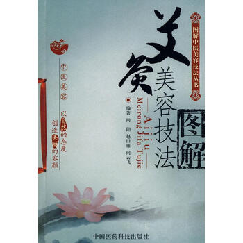 艾灸美容技法图解【正版图书，放心下单】