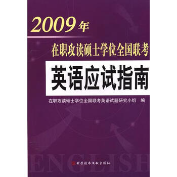 在职攻读硕士学位全国联考：英语应试指南