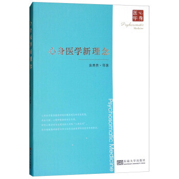心身医学新理念【保证正版】