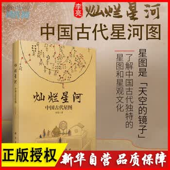 灿烂星河 中国古代星图 李亮著