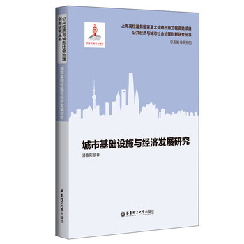 城市基础设施与经济发展研究
