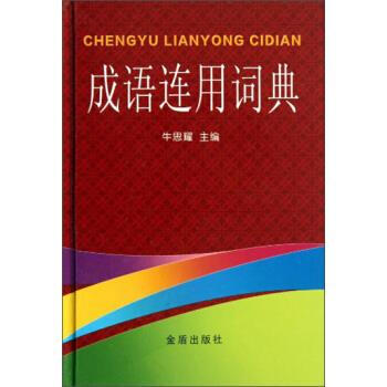 成语连用词典 牛思耀 编 9787508280165