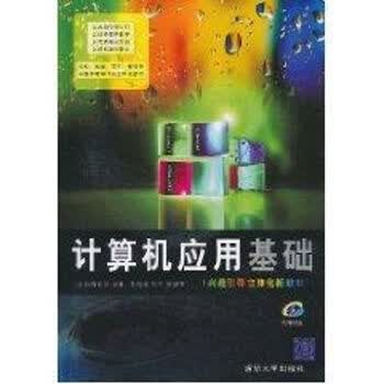 计算机应用基础/兴趣引导立体化新教材