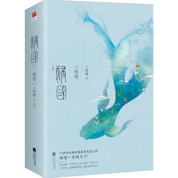 祸国·图璧（套装全二册）