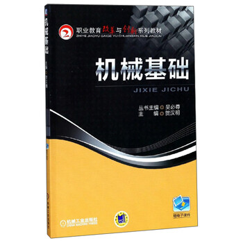 机械基础/职业教育改革与创新系列教材