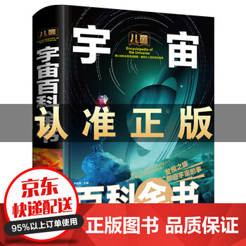 儿童宇宙百科全书（精装） 趣味知识 图文并茂亲子阅读