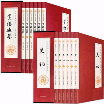 正版史记+资治通鉴原版司马迁文白对照4册中华书局史记青少版成人学生历史读物中国通史中华上下五千年资治