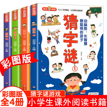 《猜字谜》共四册）