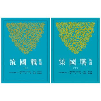 新译战策 上下两册套装 三版 台版原版 温洪隆 三民