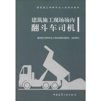 建筑施工现场场内翻斗车司机