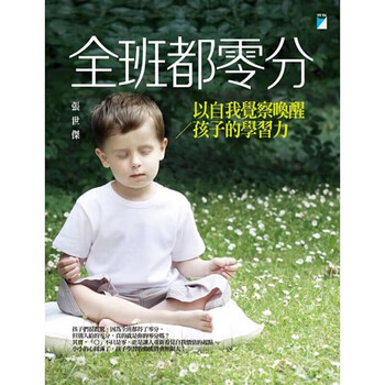 台版全班都零分 正念觉察唤醒了孩子需要的五大能力子教养育儿 宝瓶